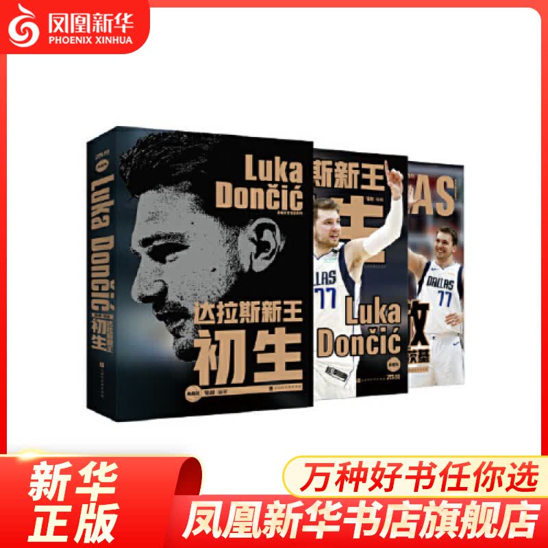 达拉斯新王 初生 东契奇自传 管超著 NBA体育人物传记 北京时代华文书局 书籍【凤凰旗舰店】