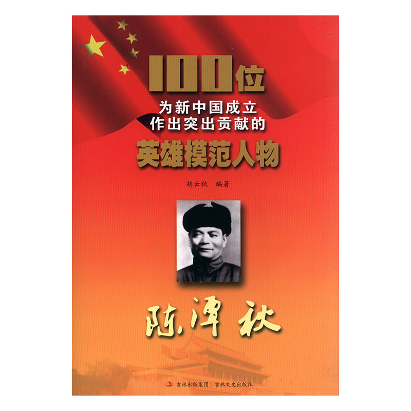 陈潭秋 传记 胡云秋编著 吉林文史出版社 9787547205402