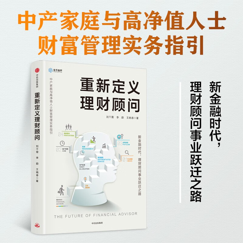 重新定义理财顾问 刘干霄李韵王晓春 中信出版社