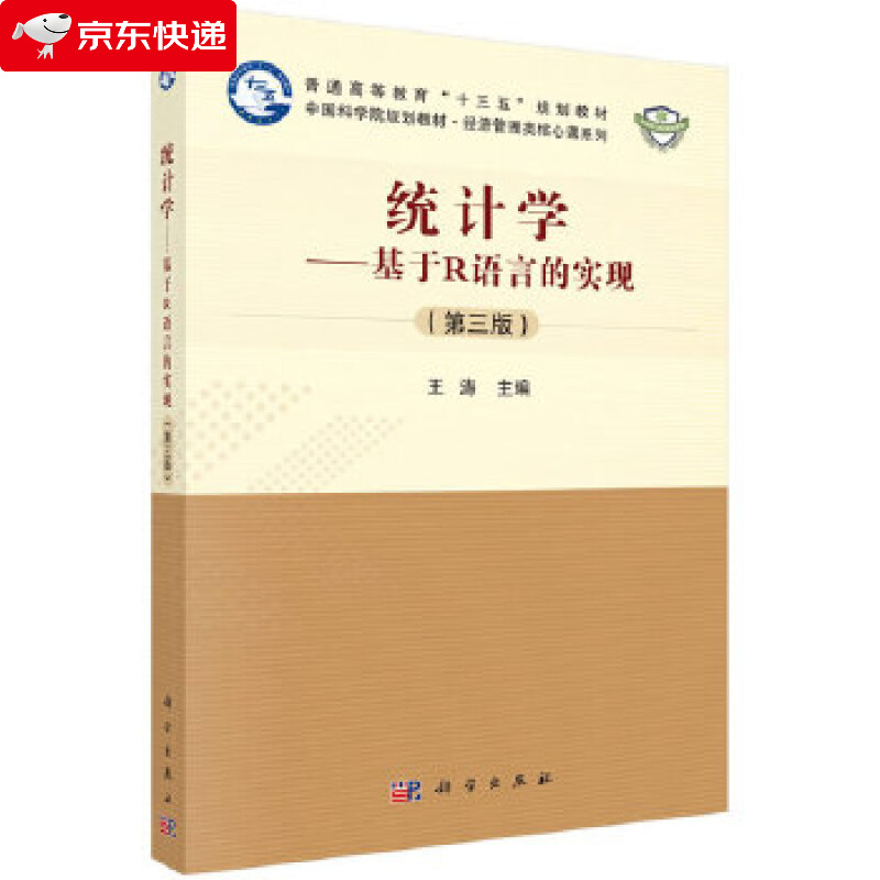 统计学 王涛 9787030630797
