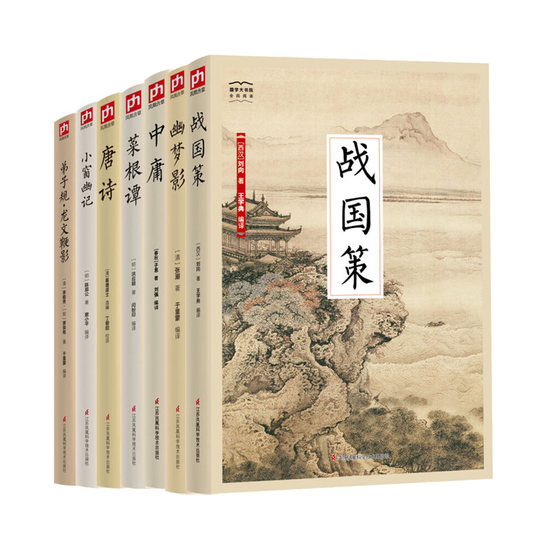 国学大书院：战国策+菜根谭+中庸+唐诗+幽梦影+小窗幽记+弟子规·龙文鞭影套装（全7册）