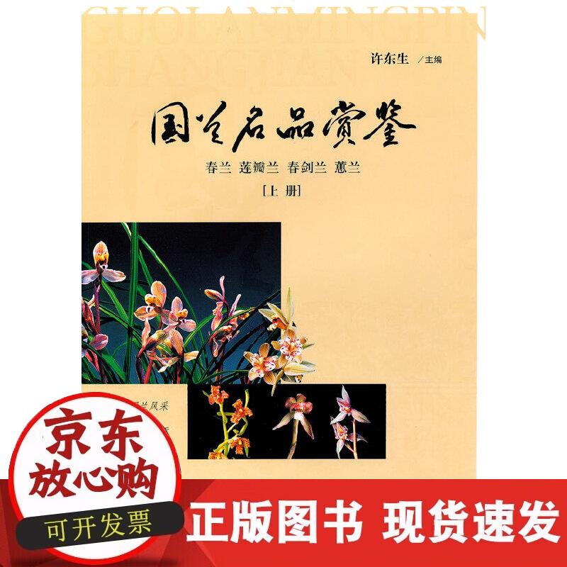 【现货】国兰名品赏鉴(上册)