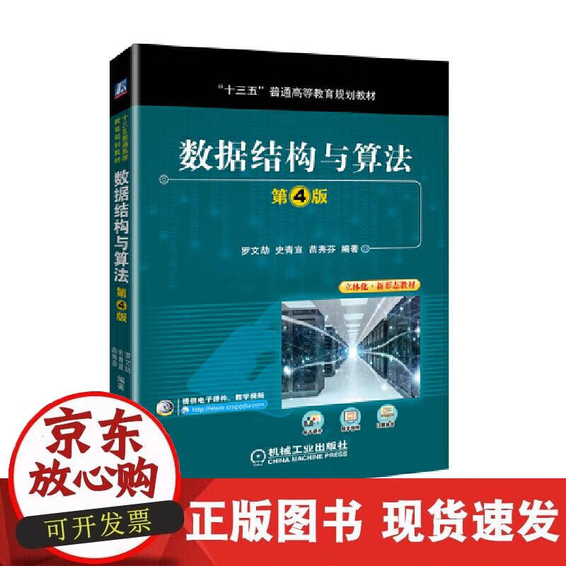【现货】数据结构与算法 第4版