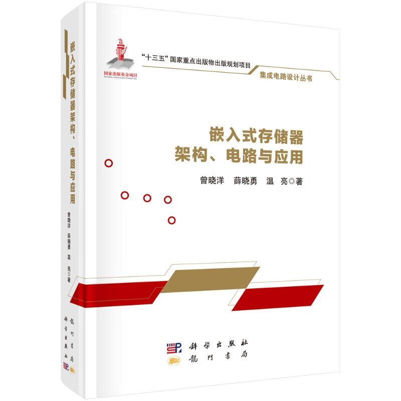 嵌入式存储器架构、电路与应用/曾晓洋，薛晓勇，温亮