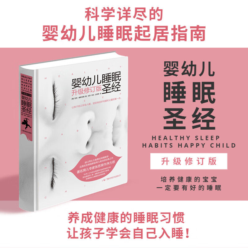 婴幼儿睡眠圣经 升级修订版