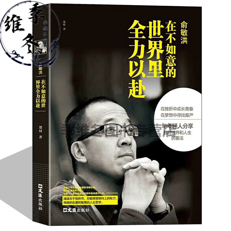 俞敏洪：在不如意的世界里全力以赴-中国商界名人大传图书俞敏洪著新东方俞敏洪新书完整讲述创业发展历程现
