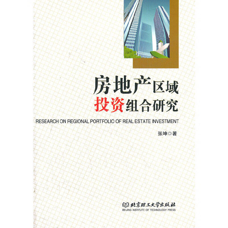 房地产区域投资组合研究
