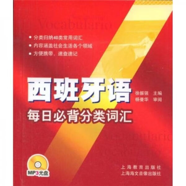 西班牙语每日必背分类词汇9787544422666