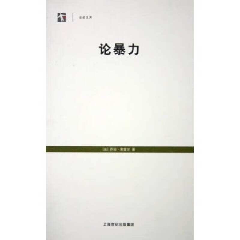 论暴力【好书】
