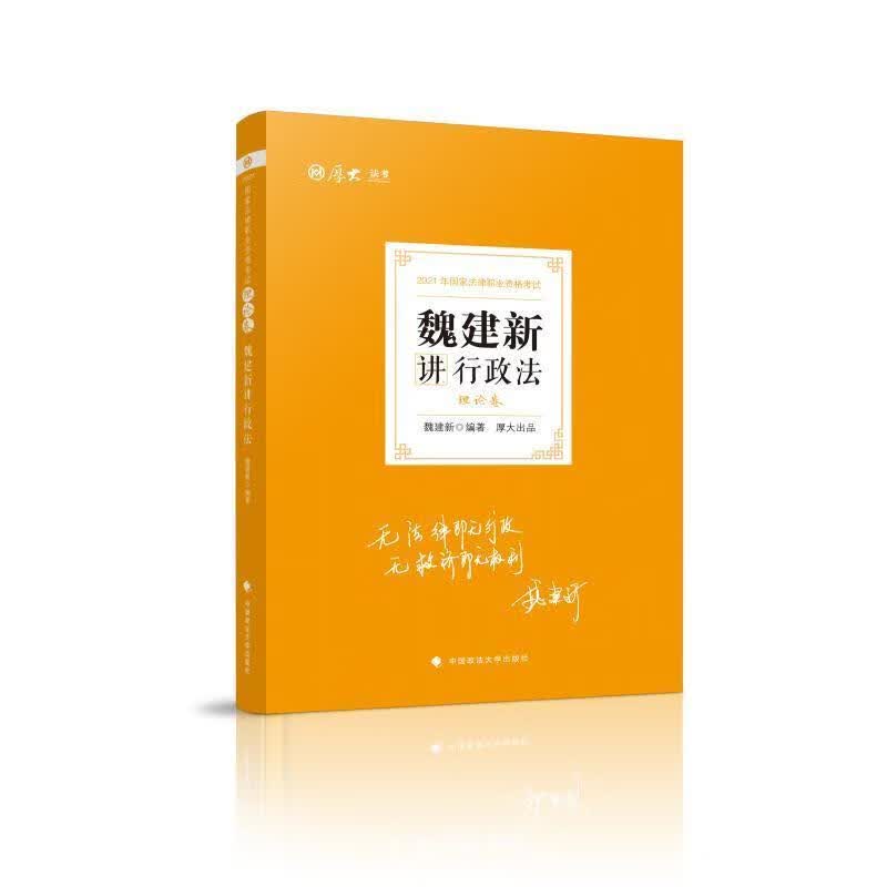 司法考试21 厚大法考 魏建新讲行政卷 魏建 9787562096986