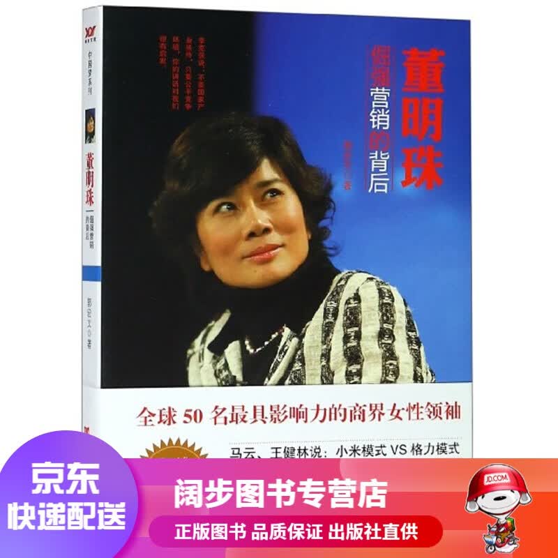 【官方 京东配送】董明珠：倔强营销的背后