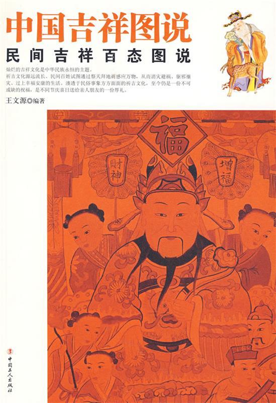 中国吉祥图说:民间吉祥百态图说 王文源编 9787500840220