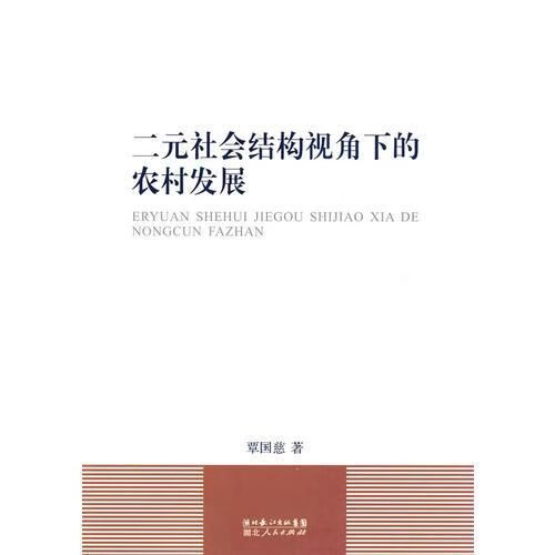 二元社会结构视角下的农村发展