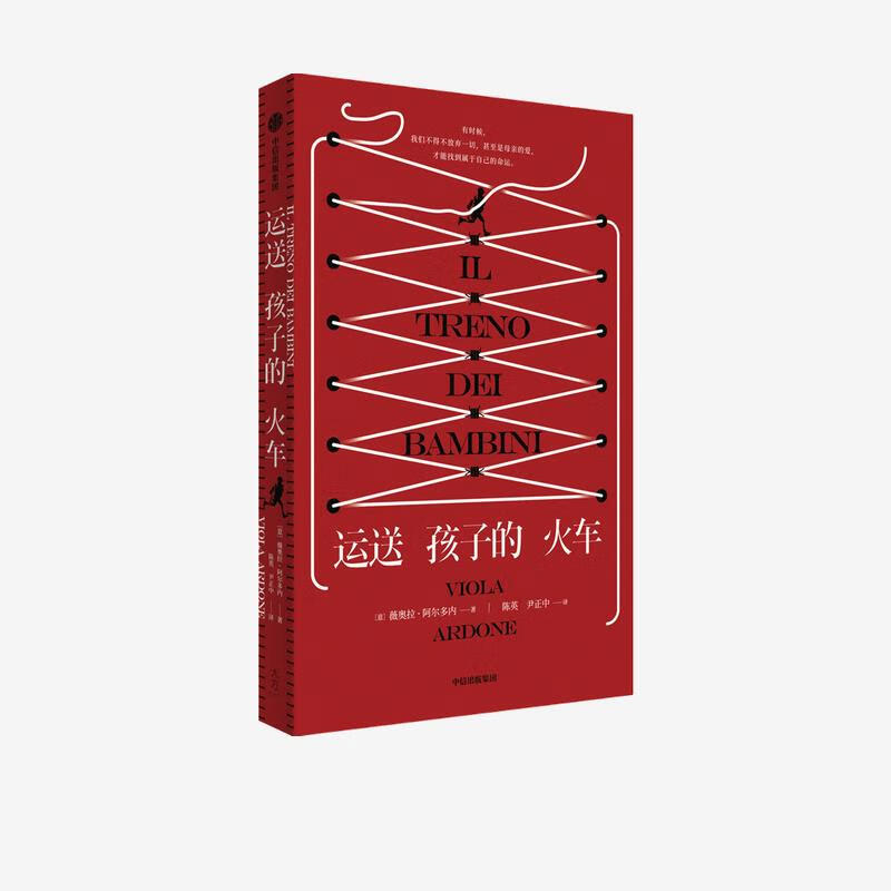 运送孩子的火车