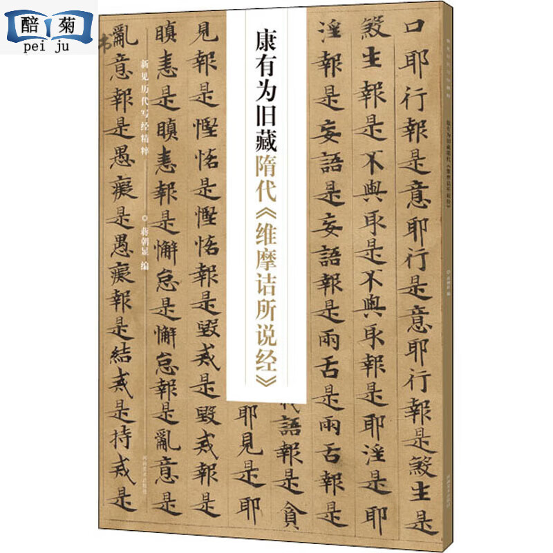康有为旧藏隋代《维摩诘所说经》 蒋朝显 编  河南社全新