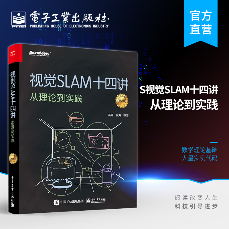 视觉SLAM十四讲 从理论到实践 第2版 SLAM入门教程 SLAM基础教程 slam自