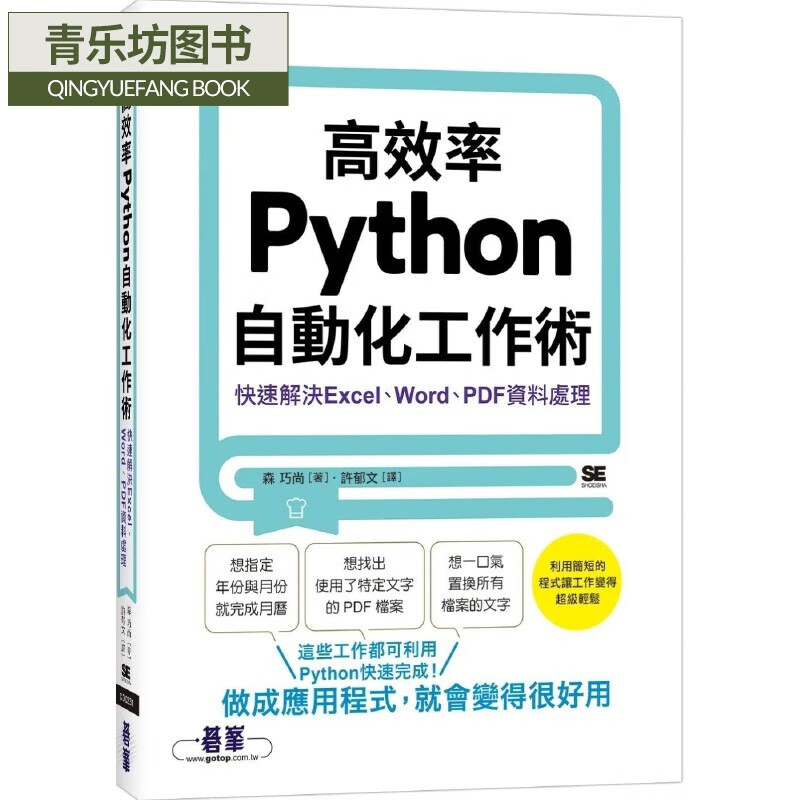预售 高效率Python自动化工作术｜快速解决Excel、Word、PDF资料处理 碁峰 森巧尚