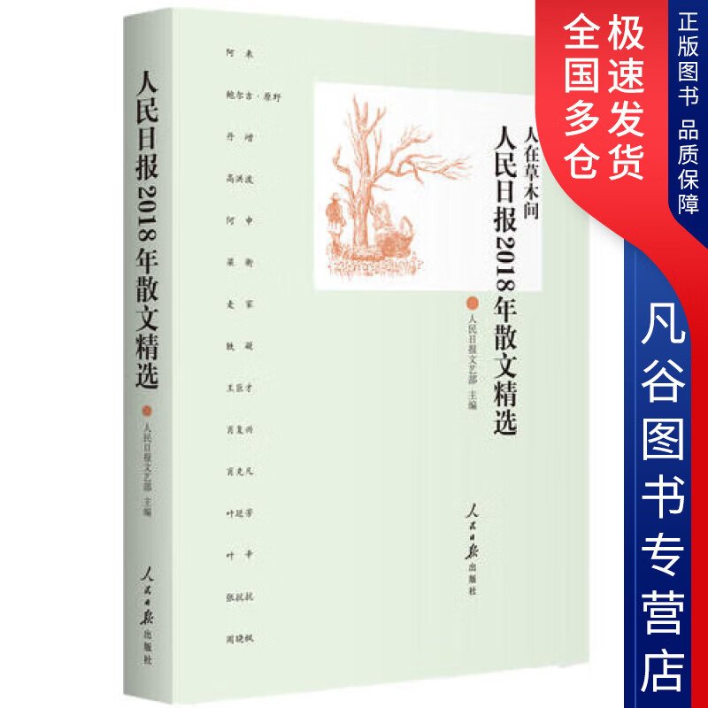 【书】人民日报2018年散文精选