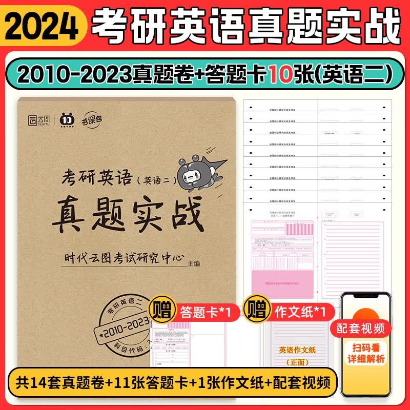 【真题排版】2024考研英语真题刷题试卷20年真题实战2000-2023年全两册英语一英语二可选 真题实战【10-23年】+答题卡10张（英二）