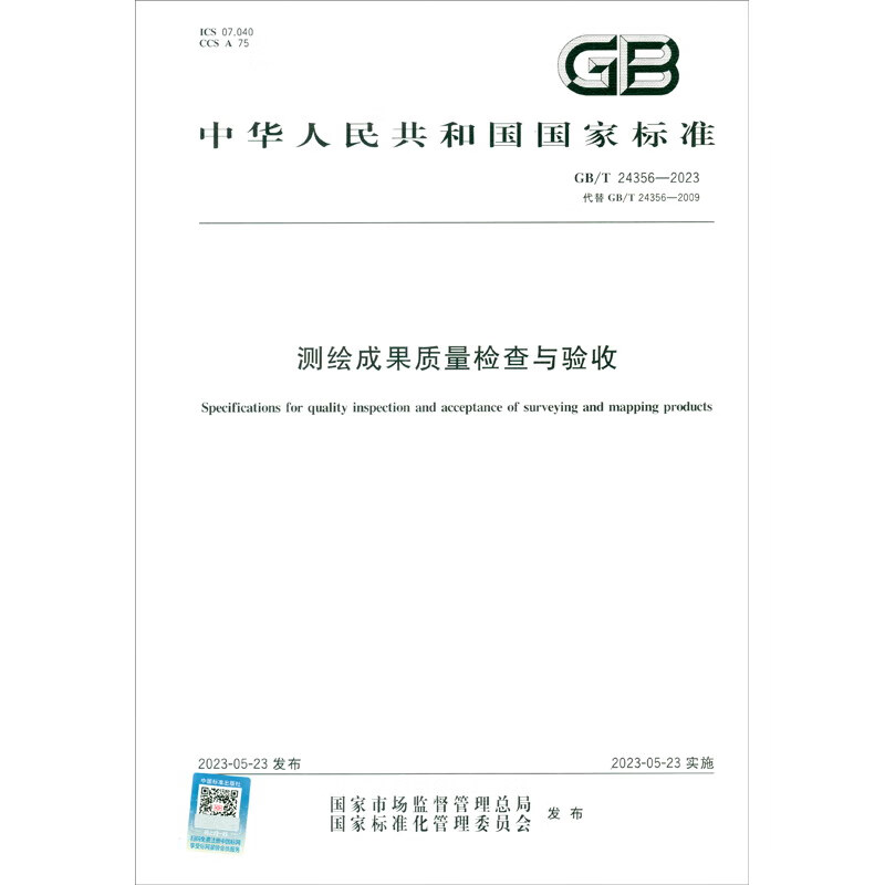 GB/T 24356-2023测绘成果质量检查与验收