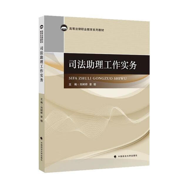 司法助理工作实务