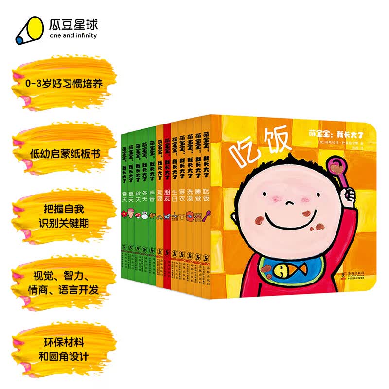 萌宝宝：我长大了（全12册）（0-3岁幼儿启蒙认知书，宝宝早教书，包含日常起居、生活知识、一年四季等信息）