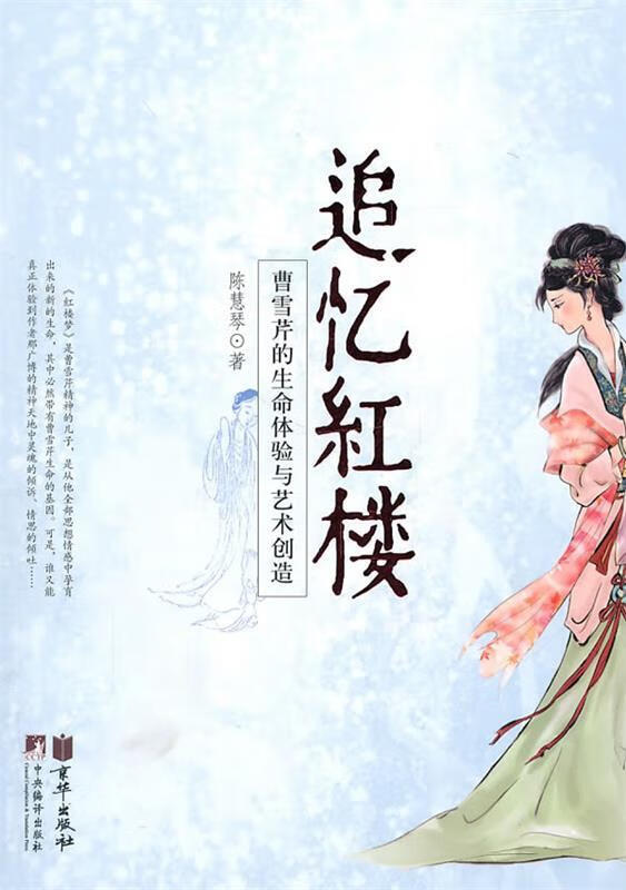 追忆红楼 陈慧琴