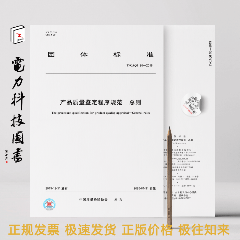 T/CAQI 96-2019 产品质量鉴定程序规范 总则