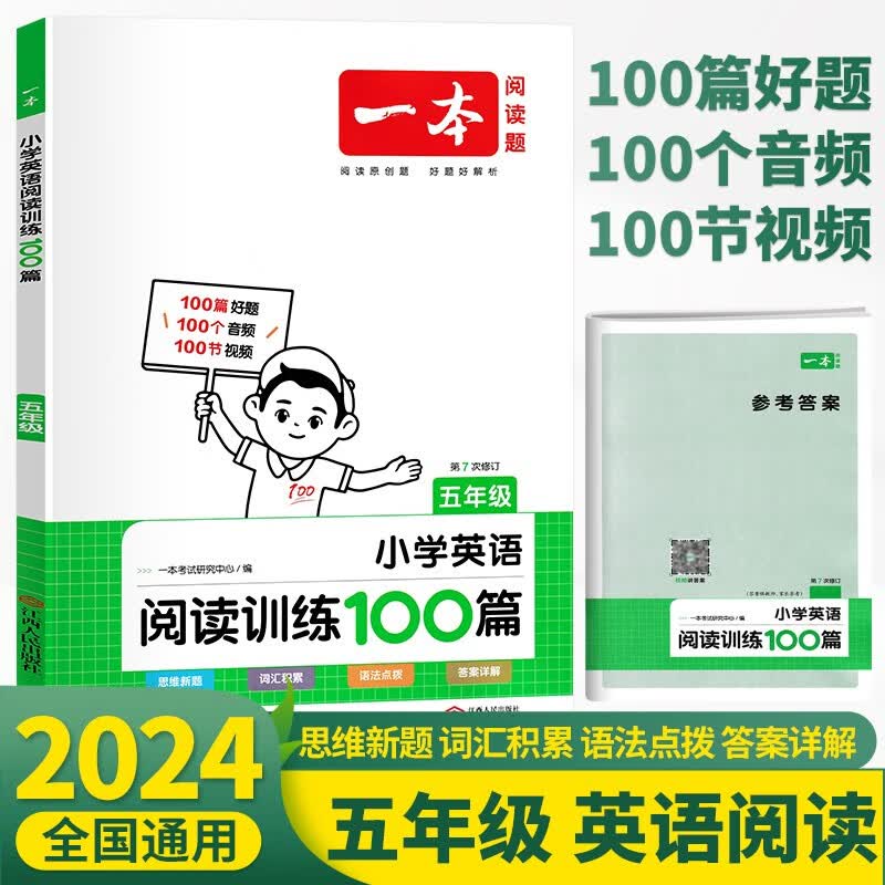 2024新版一本小学英语阅读训练100篇五年级/5年级上下册语文阅读真题80篇小学英语听力同步训练阶梯阅读理解课外专项文章好题+视频 一本英语阅读训练100篇 五年级