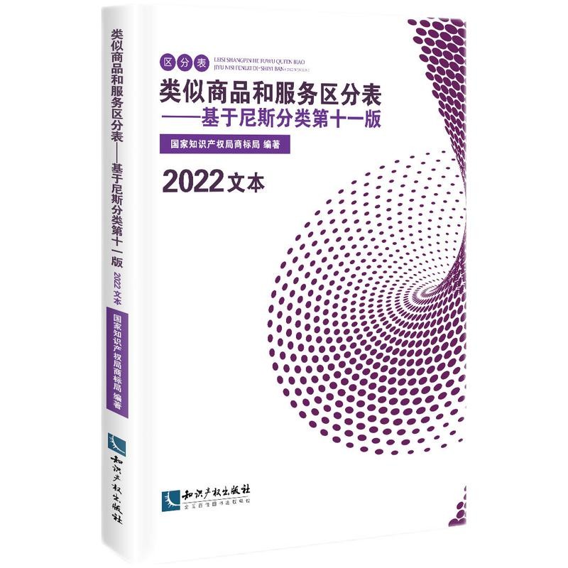 类似商品和服务区分表 知识产权 9787513078993
