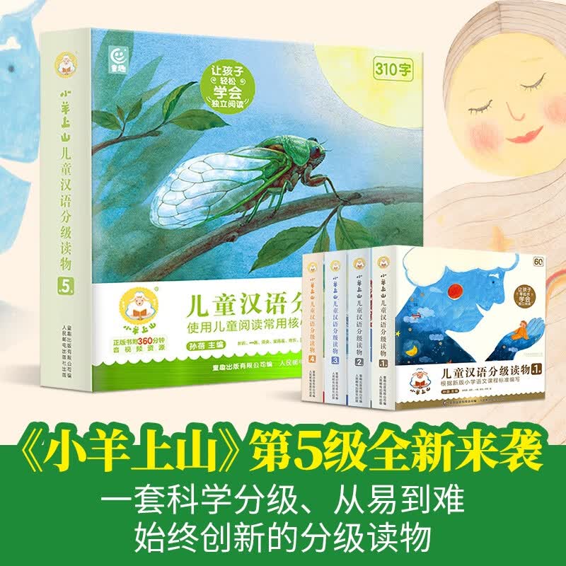 小羊上山儿童汉语分级阅读读物 全套40册级第二级第3第4第5小杨绘本小山羊小阳小样下山4幼儿识字第五羊5 【全50册更划算】小羊上山1-5级