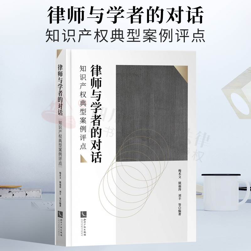律师与学者的对话：知识产权典型案例评点