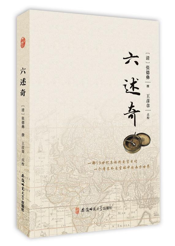 六述奇