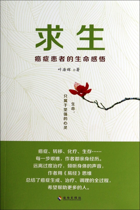 求生(癌症患者的生命感悟)