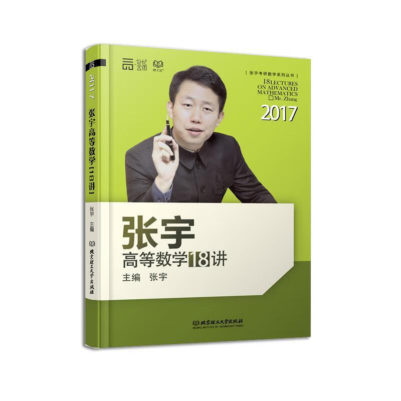 2017张宇高等数学18讲