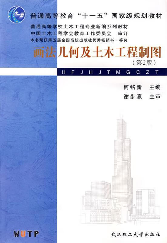 画法几何及土木工程制图