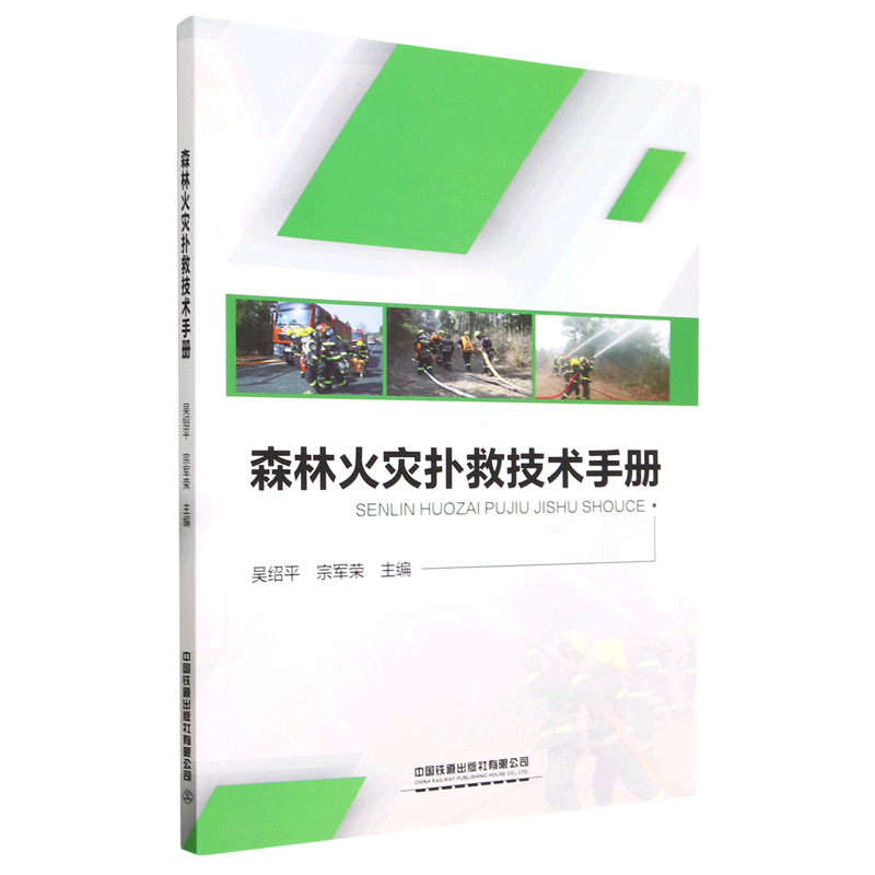 森林火灾扑救技术手册