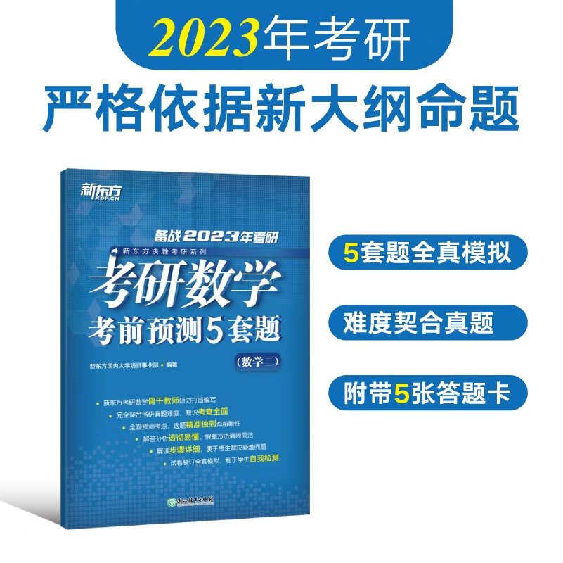 新东方 2023考研数学考前预测5套题(数学二)