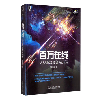 百万在线：大型游戏服务端开发 罗培羽 著 9787111687559