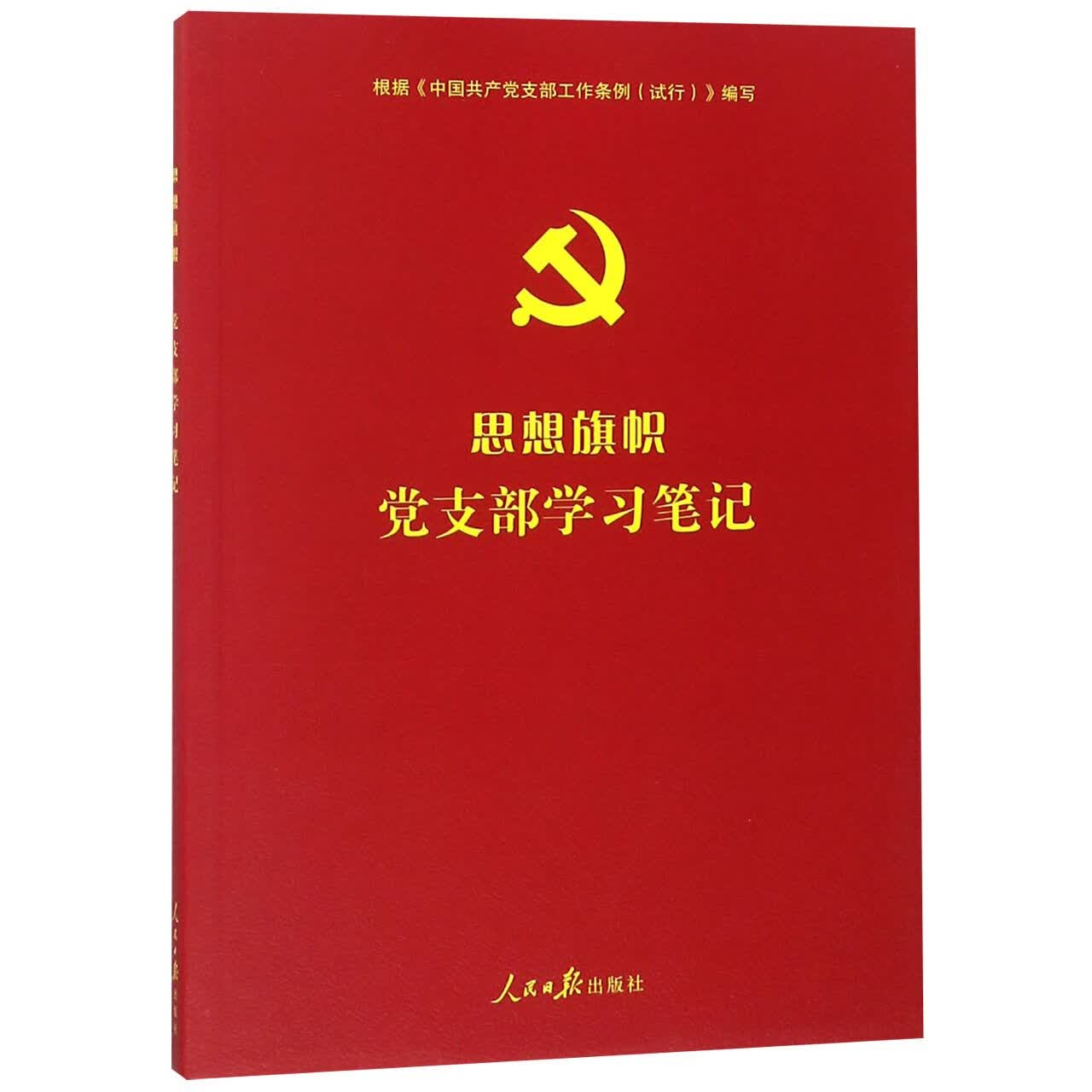现货 思想旗帜(党支部学习笔记) 田知立 人民日报