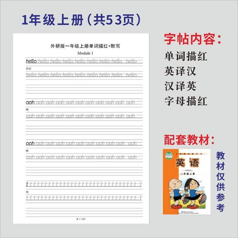 小学生外研版一起点1-6年级英语课本同步单词描红英文衡水体字帖 580一上外研一起点单词描红53页