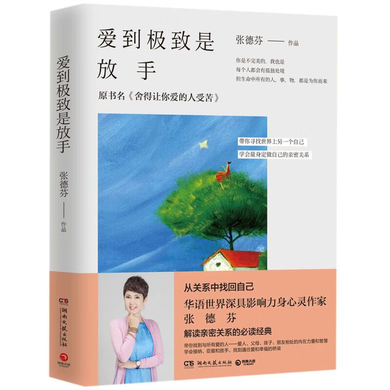 爱到极致是放手(原书名舍得让你爱的人受苦)