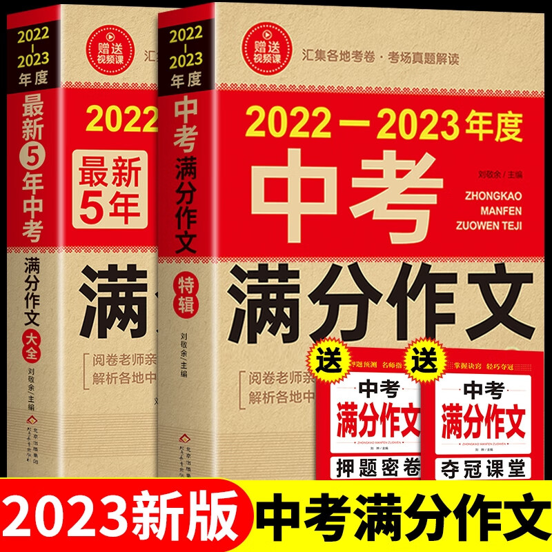 2023年中考满分作文大全五年真题人教版初中作文素材高分范文 2023新版中考满分作文2册 初中通用