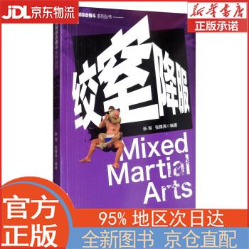绞窒降服图解综合格斗系列丛书 张海，张锋亮 山西科学技术出版社 张海,张锋亮 山西科学技术出版社