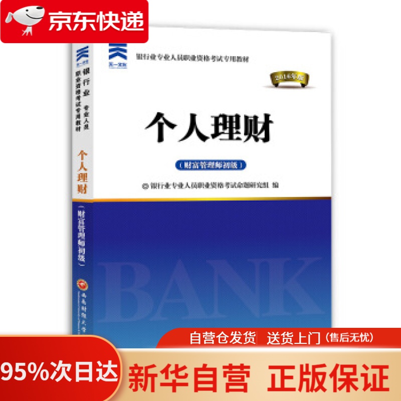 银行从业资格考试教材2021初级：个人理财（财富管理师初级） 银行业专业人员职业资格考试命题研究组