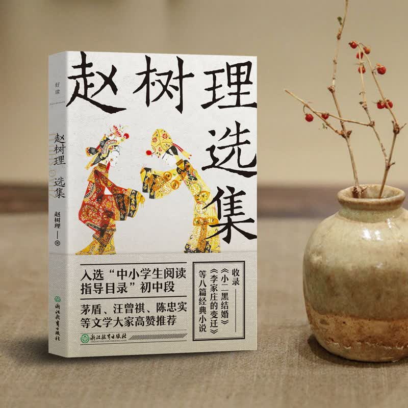 赵树理选集 小二黑结婚 李家庄的变迁 李有才板话 8篇经典小说中学生课外读物 磨铁