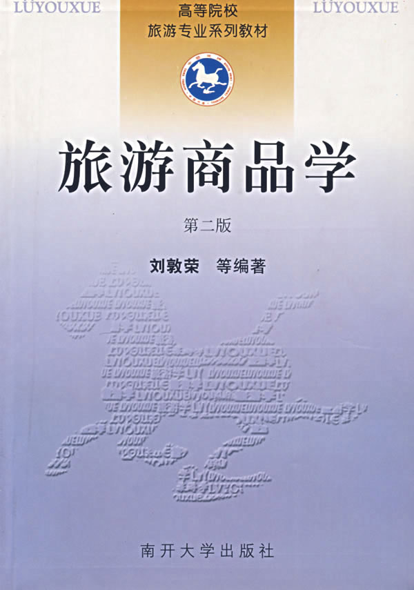 旅游商品学 第二版 刘敦荣等主编 9787310017188