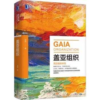 盖亚组织况阳机械工业出版社9787111696209
