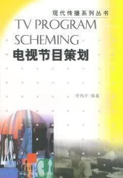 电视节目策划电子与通信/广播项仲平编著9787504339027中国广播电视出版社