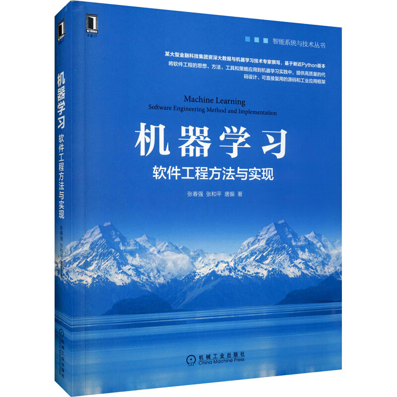 机器学习:软件工程方法与实现